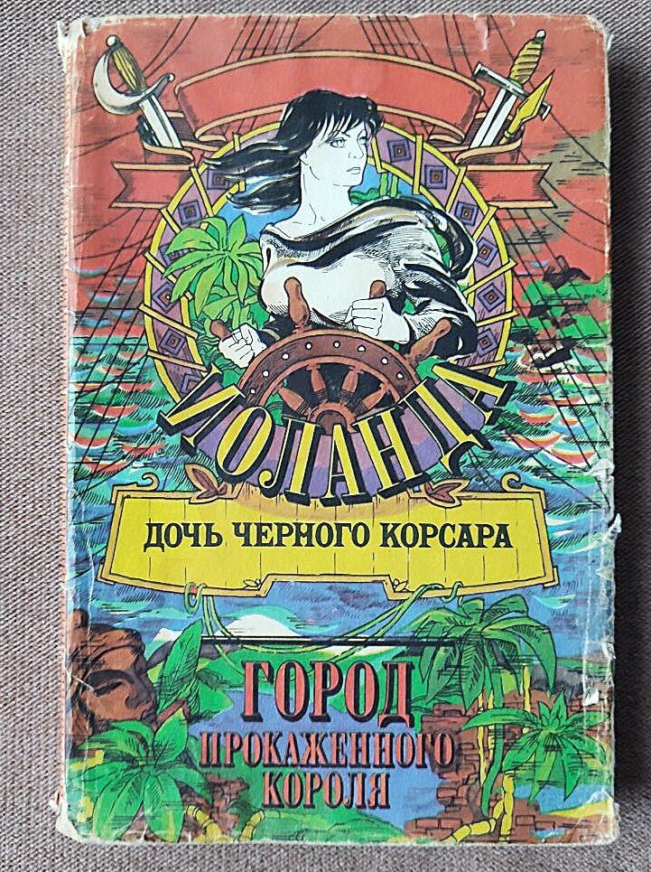 Иоланда. Дочь черного корсара. Город прокаженного короля. 1993г.
