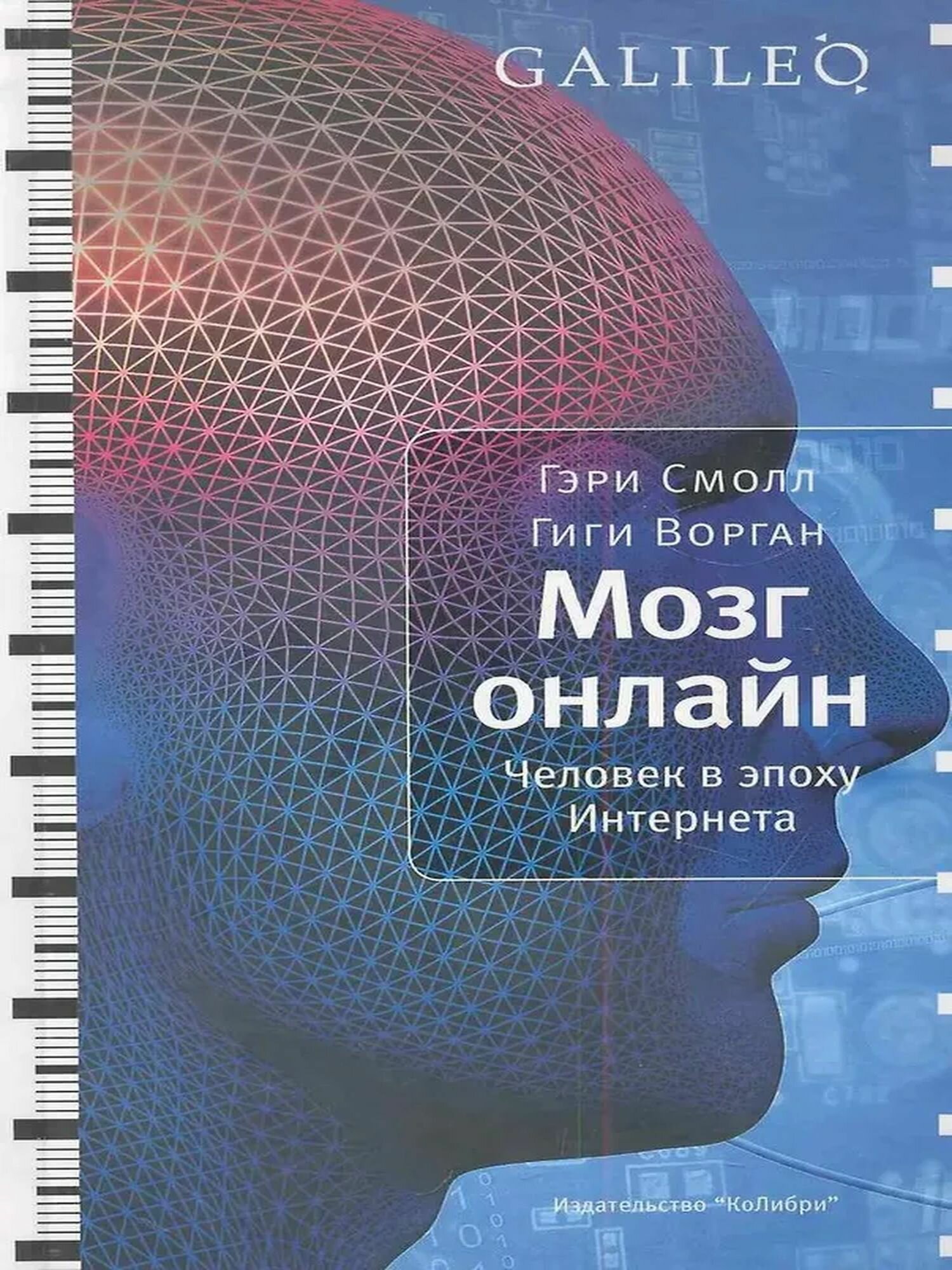 Мозг онлайн. Человек в эпоху интернета