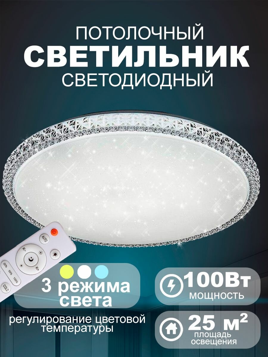 Люстра потолочная светодиодная с пультом 100Вт, площадь освещения до 25кв. м.