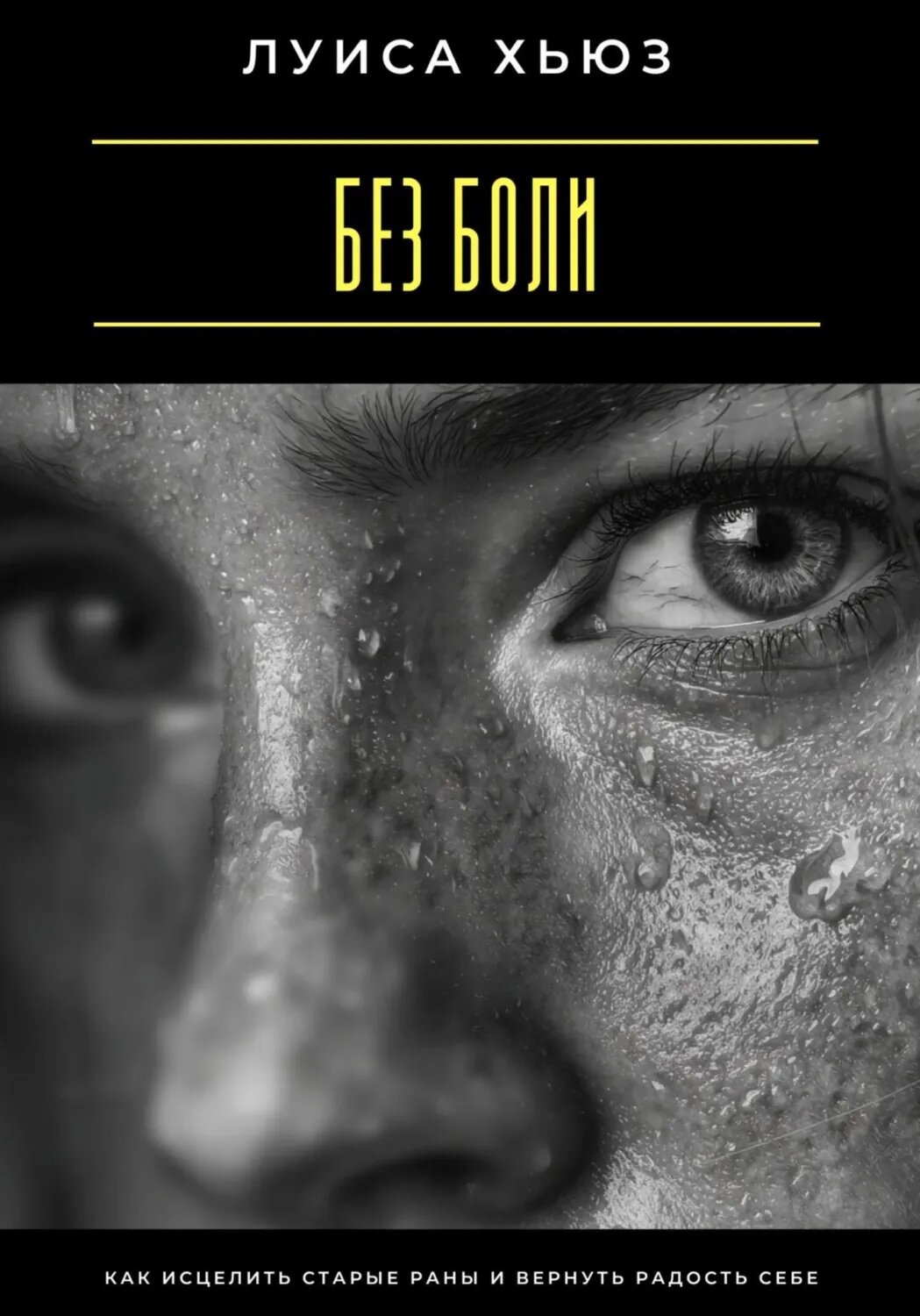 Без боли. Как исцелить старые раны и вернуть радость себе [Цифровая книга]