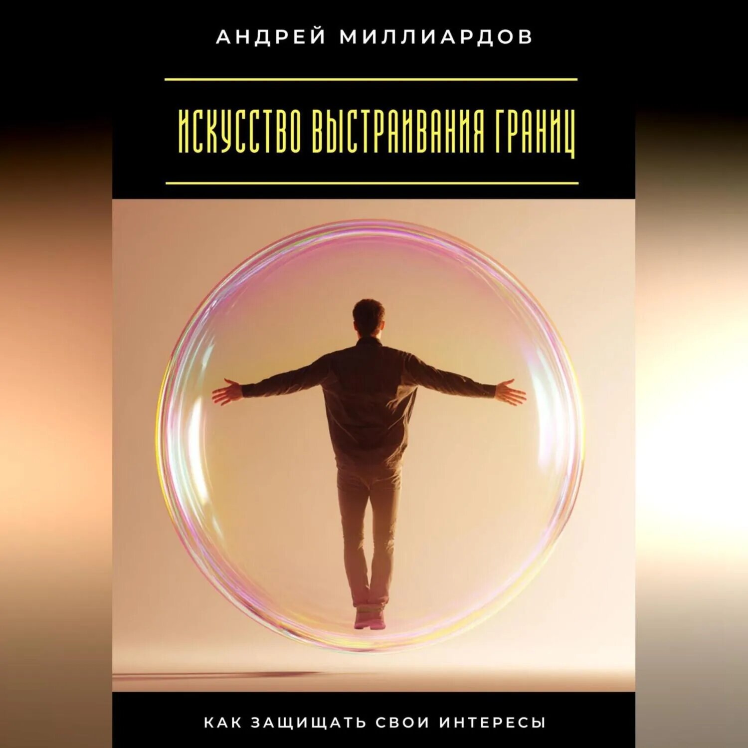 Искусство выстраивания границ. Как защищать свои интересы [Аудиокнига]