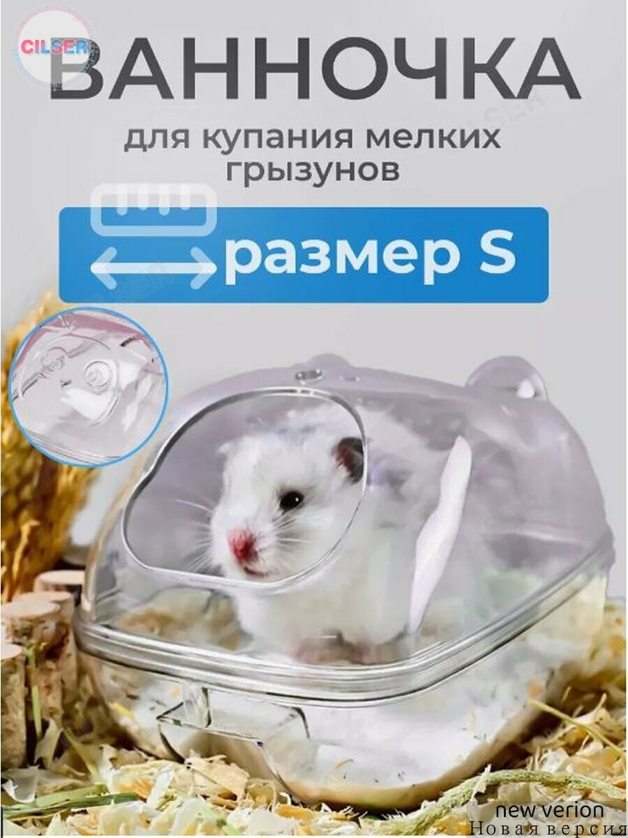 Ванна купалка для мелких хомяков и грызунов, размер: 14,5х10х10смA