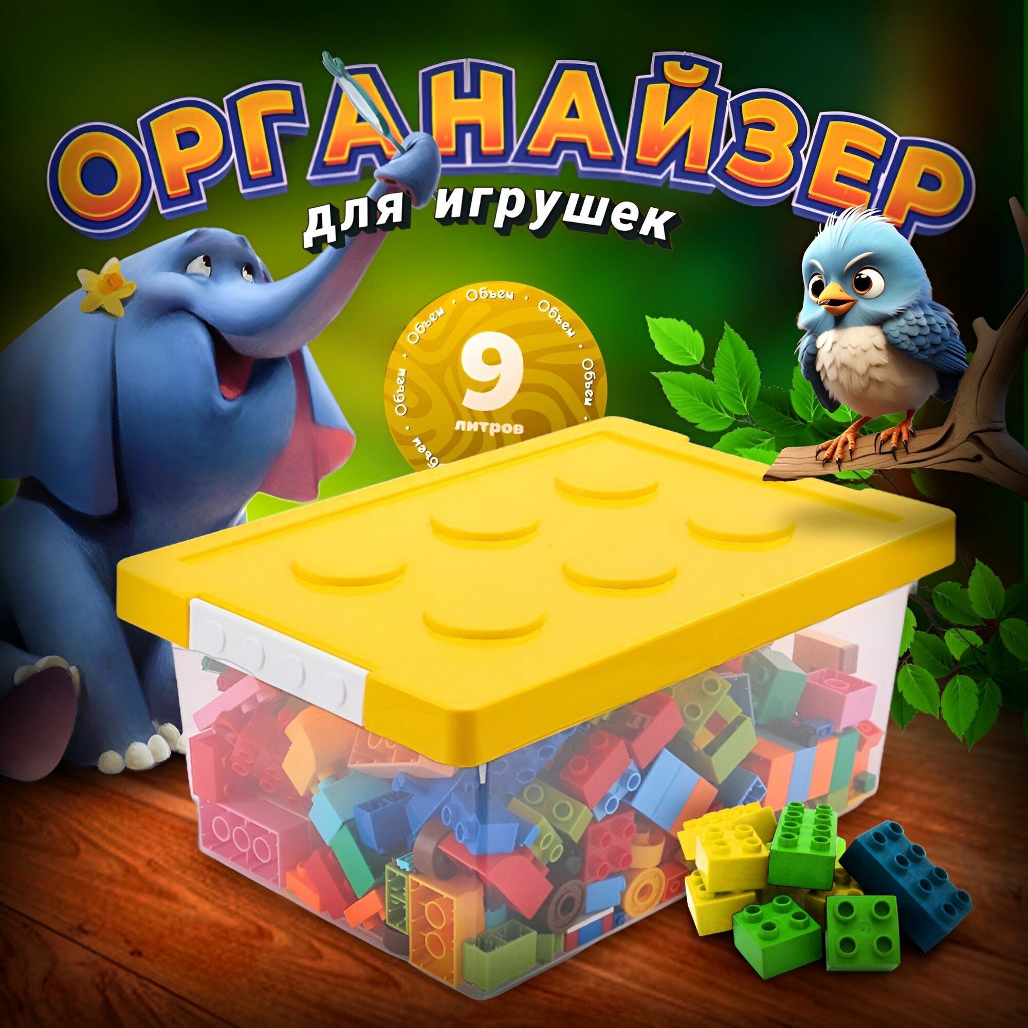 Органайзер для игрушек длина 36 см, ширина 24 см, высота17 см, секции: 1 , шт.