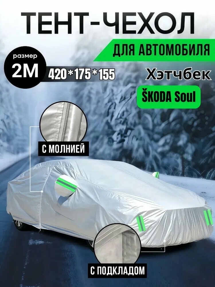 Чехол на автомобиль 420x175x155, Мембранные материалы, 1 шт.