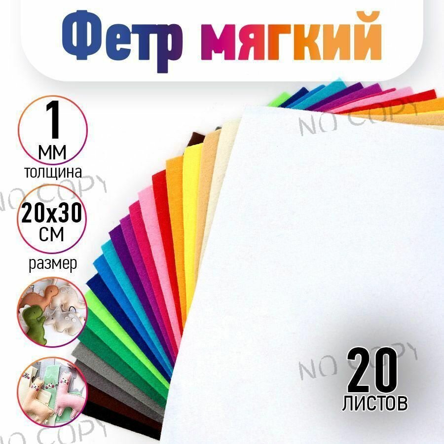 Набор мягкого листового фетра 10 цветов, плотность 1 мм для детских поделок, рукоделия и декора, не осыпается, гипоаллергенный