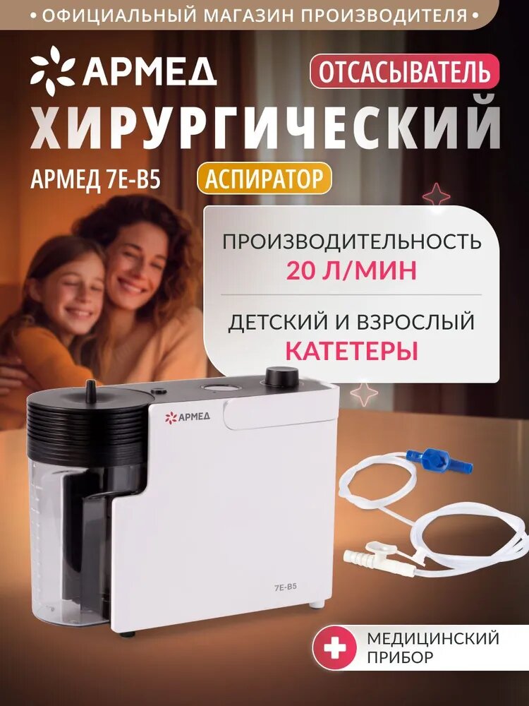 Аспиратор отсасыватель медицинский 7E-B5 АРМЕД электрический портативный ( производительность 20л/мин)