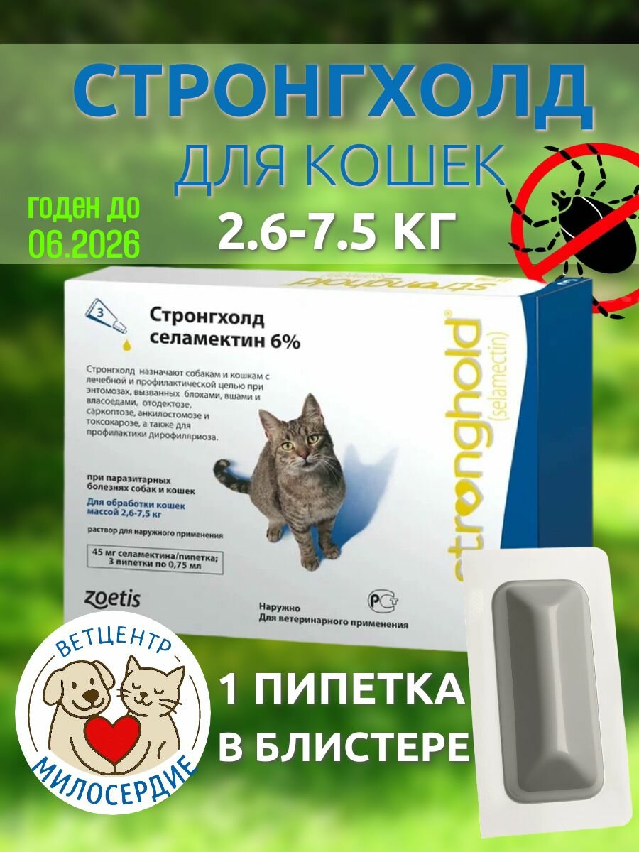 Стронгхолд 2.6-7.5 кг для кошек капли на холку от блох и гельминтов 1 пипетки Zoetis