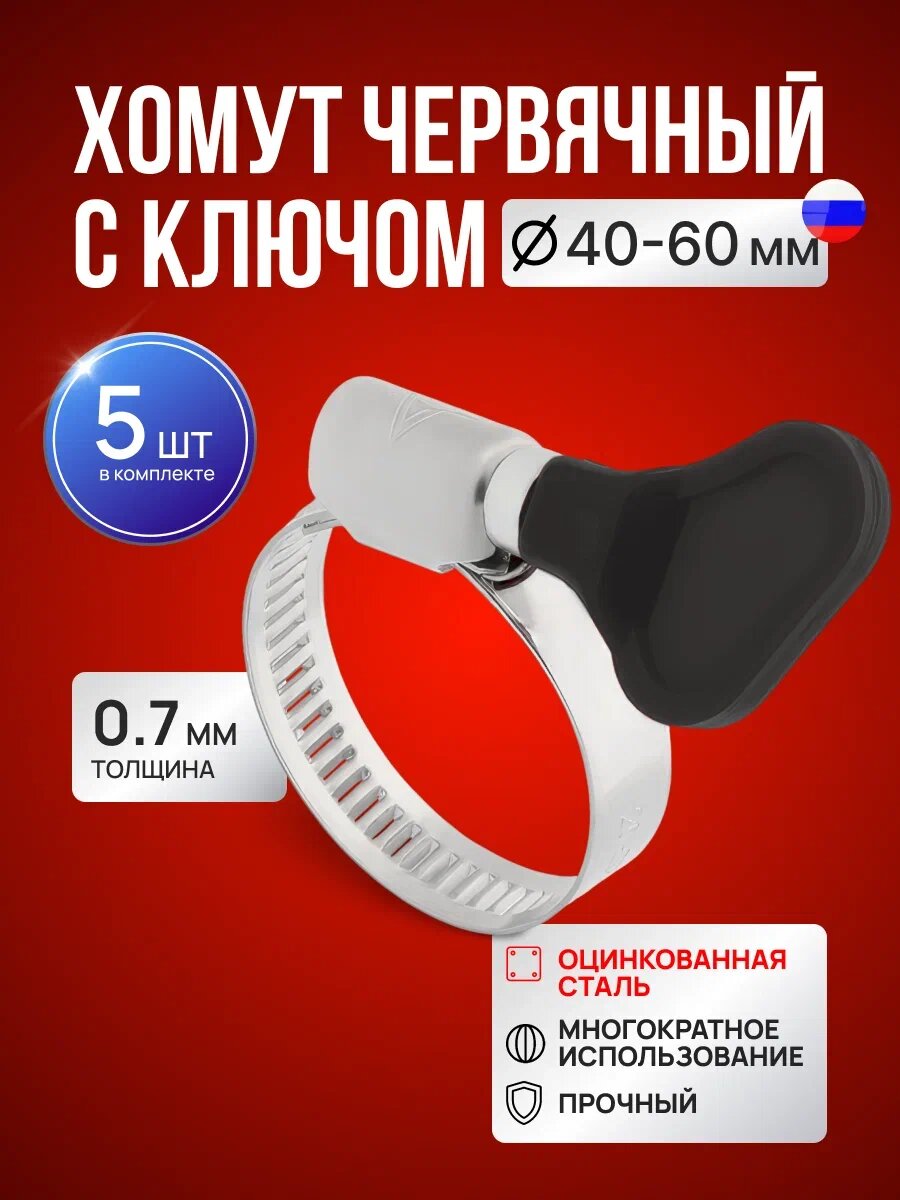 Хомут червячный с бабочкой, оцинкованный, W1/9мм, 40 - 60 мм, 5 штук