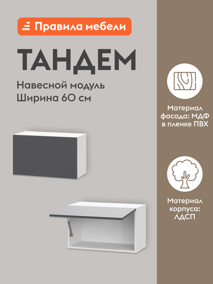 Кухонный модуль навесной, шкаф Тандем с полками, с доводчиками, с полками, 60х29.6х36 см, Белый / Графит