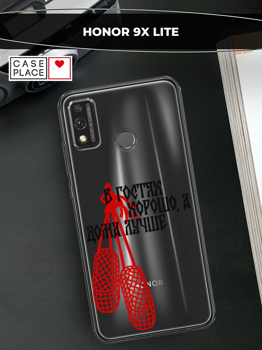 Чехол на Honor 9X Lite / Хонор 9X Лайт с принтом В гостях хорошо, прозрачный