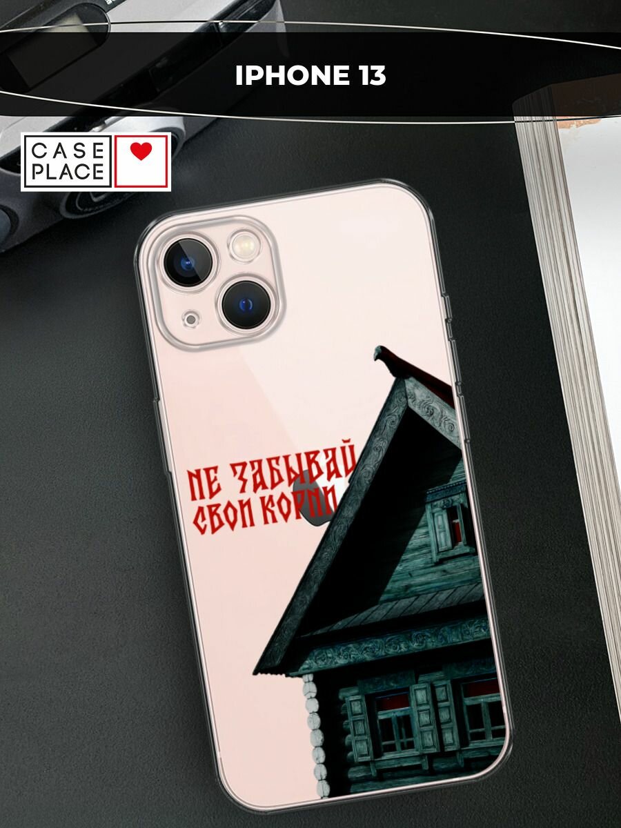 Чехол на Apple iPhone 13 / Айфон 13 с принтом Не забывай свои корни 3, прозрачный