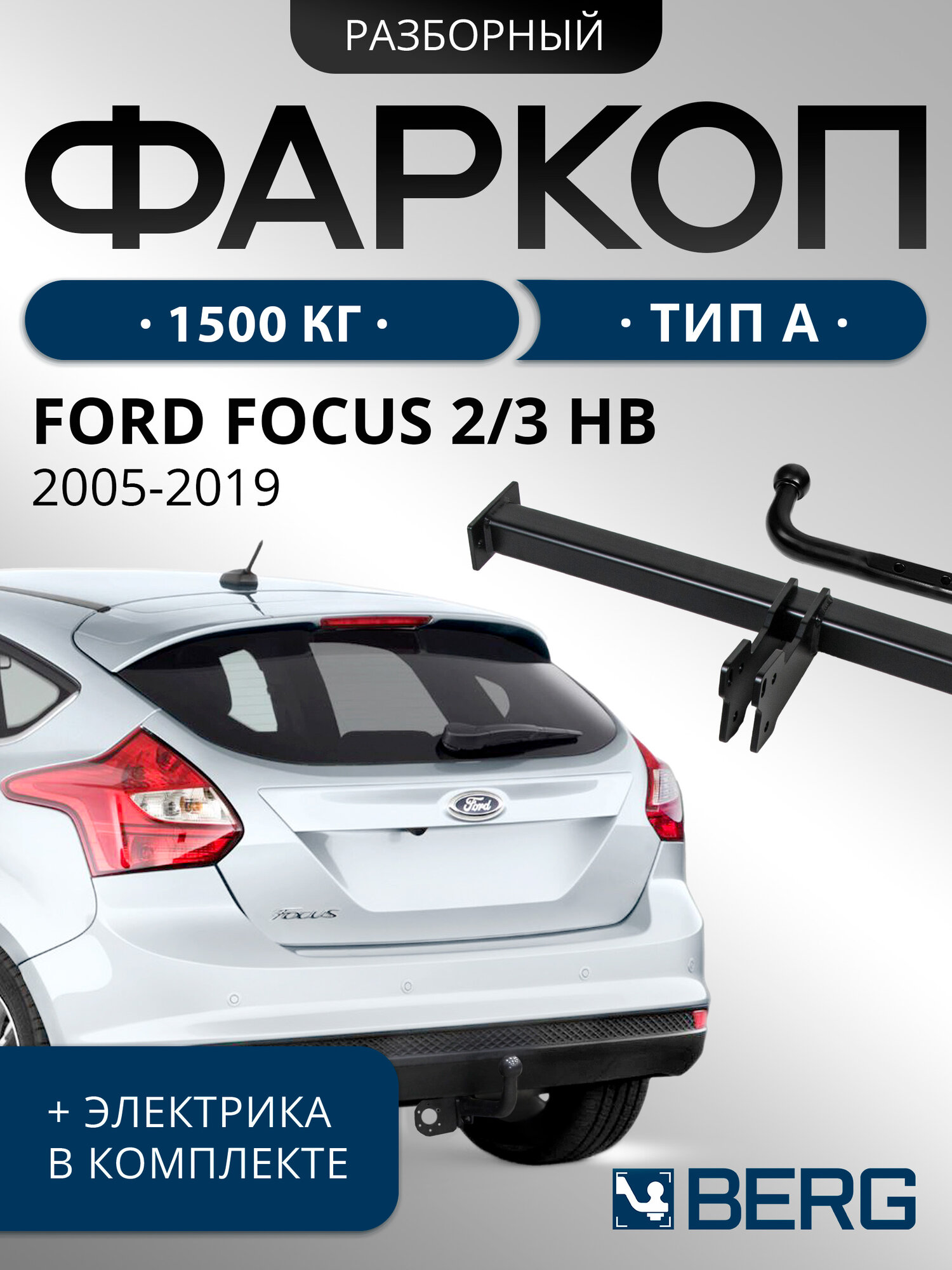 Фаркоп для Ford Focus хэтчбек II, III поколение 2005-2019, комплект с электрикой, шар А, 1500/75 кг, F.1812.001B