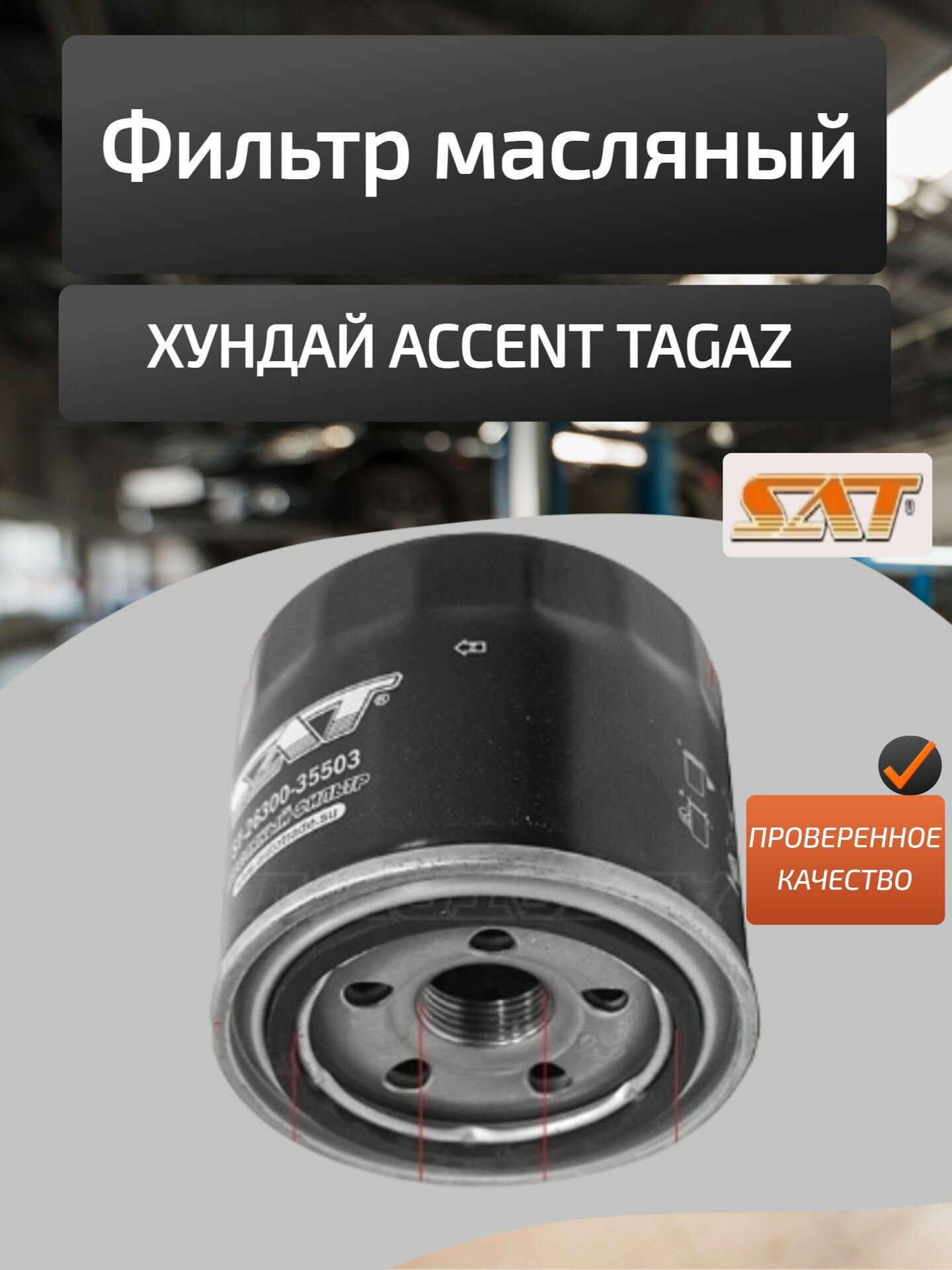 Фильтр масляный для хундай ACCENT TAGAZ