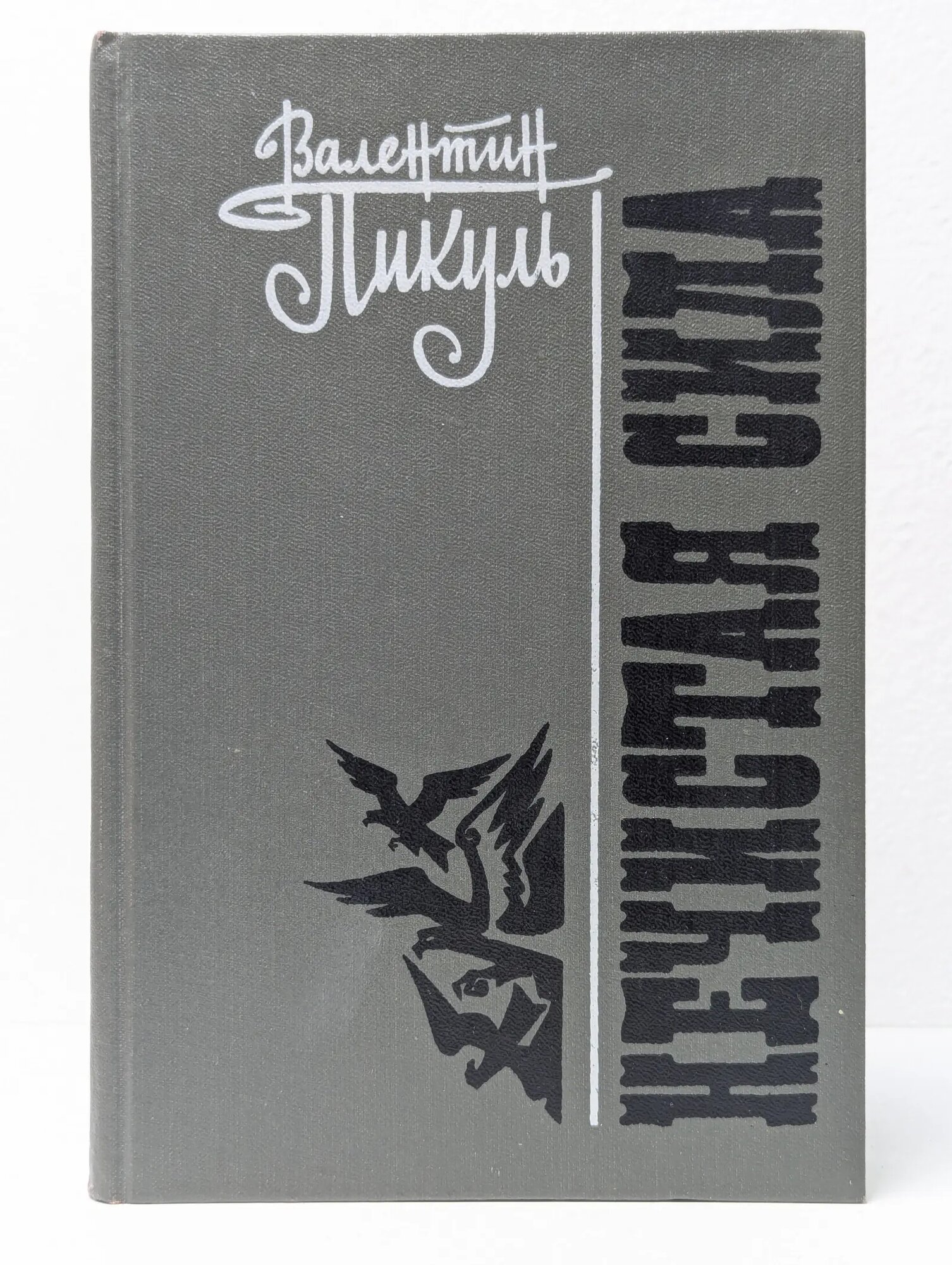 Нечистая сила Пикуль Валентин Саввич 1990