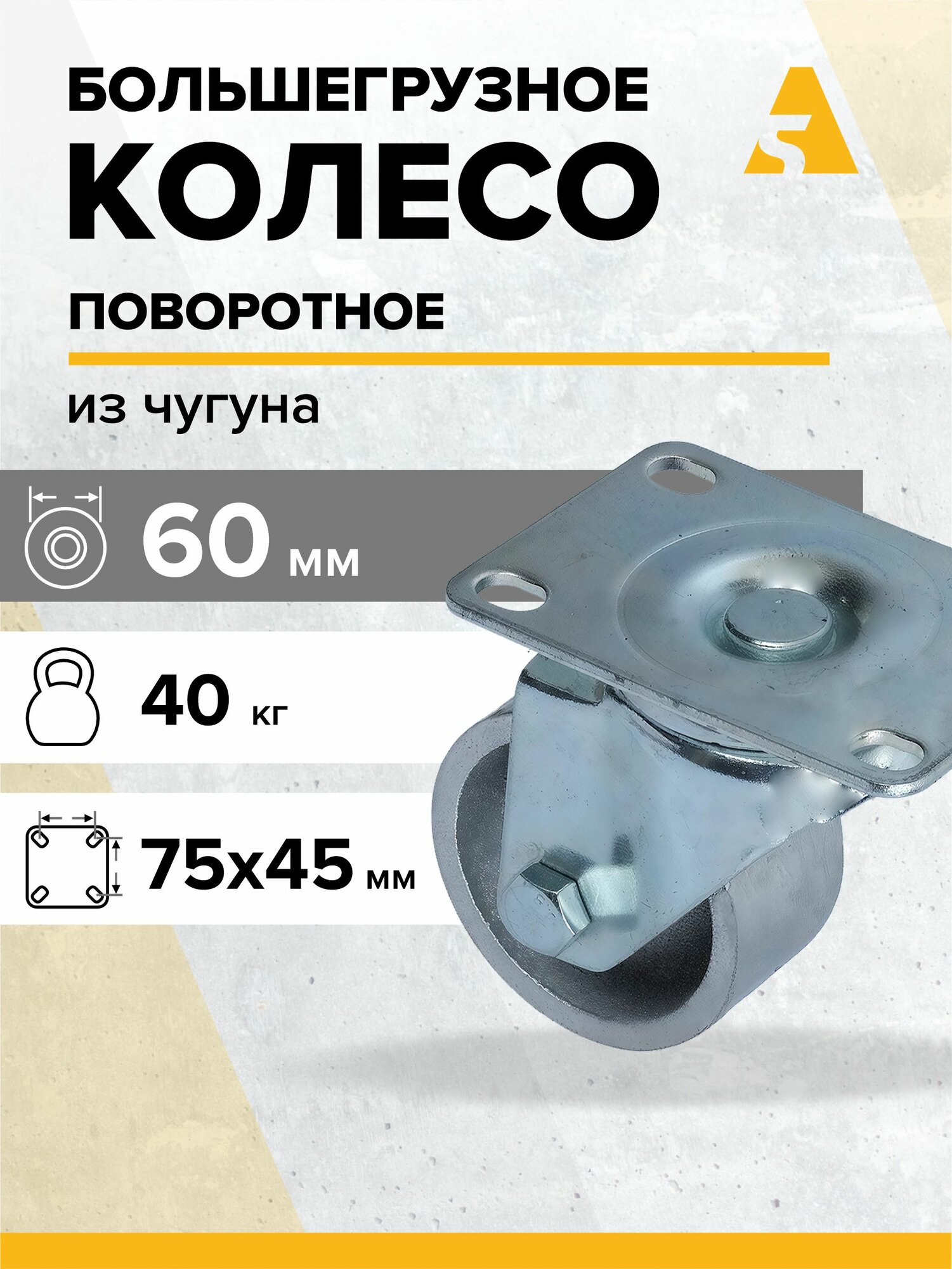 Колесо для тележки большегрузное чугунное SCss 90, поворотное, с площадкой, 60 мм, 40 кг, без резины