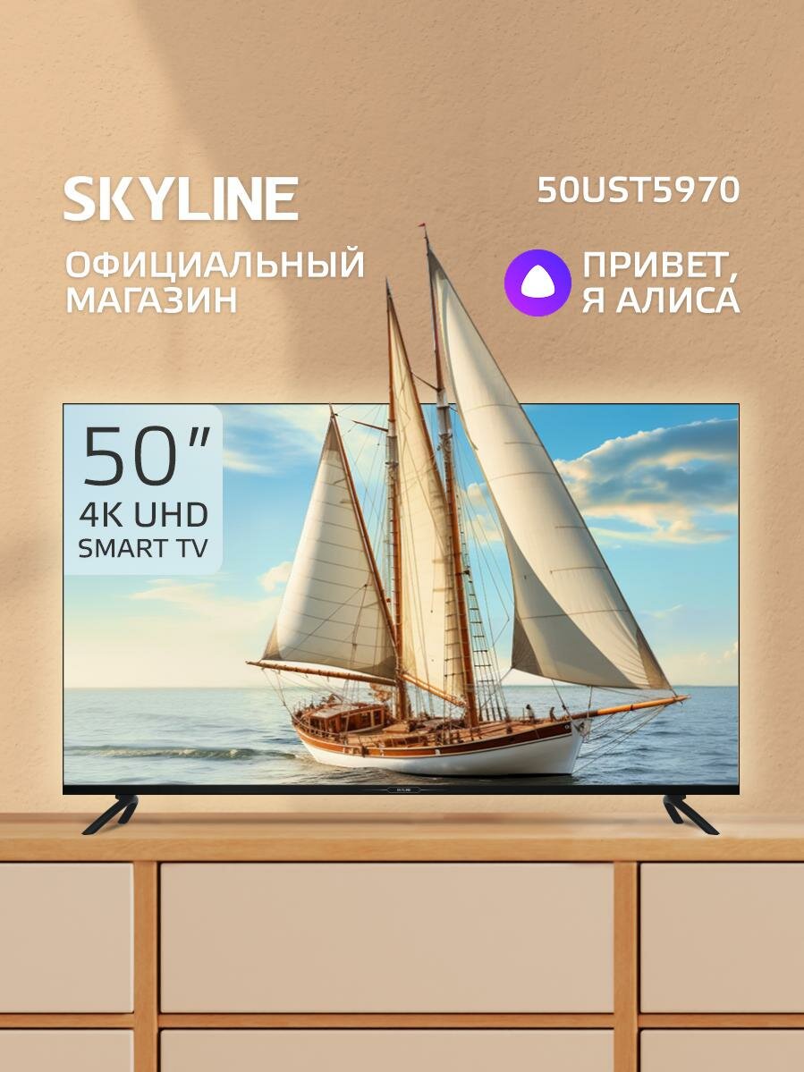 Телевизор 50 дюймов смарт тв с Алисой Skyline 50UST5970, черный
