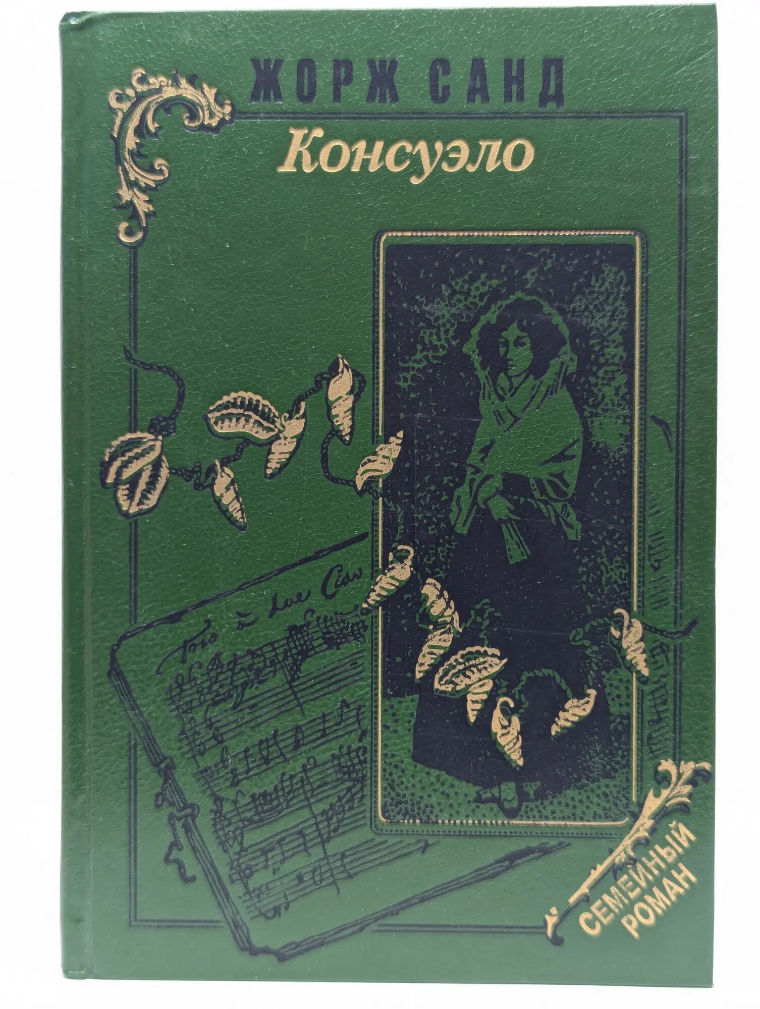Консуэло. Том 1 Санд Жорж 1993