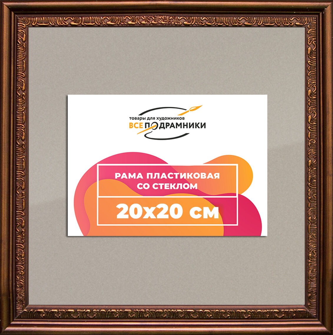 Рамка 20x20 фоторамка, для постера и фото, со стеклом и задником