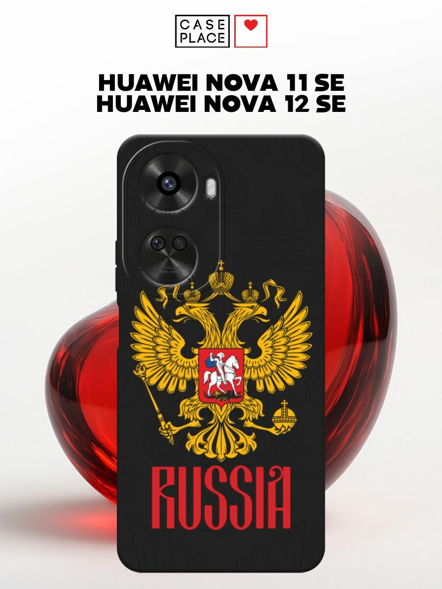 Черный матовый чехол на Huawei Nova 11 SE/12 SE / Хуавей Нова 11 SE/12 SE с принтом Герб России