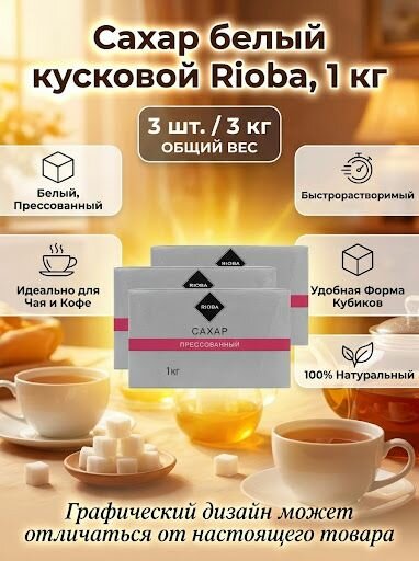 Сахар белый кусковой Rioba, 1 кг x 3 упаковки