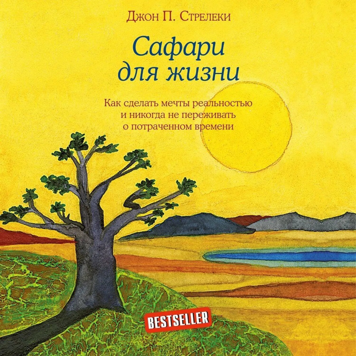 Сафари для жизни. Как сделать мечты реальностью и никогда не переживать о потраченном времени [Аудиокнига]