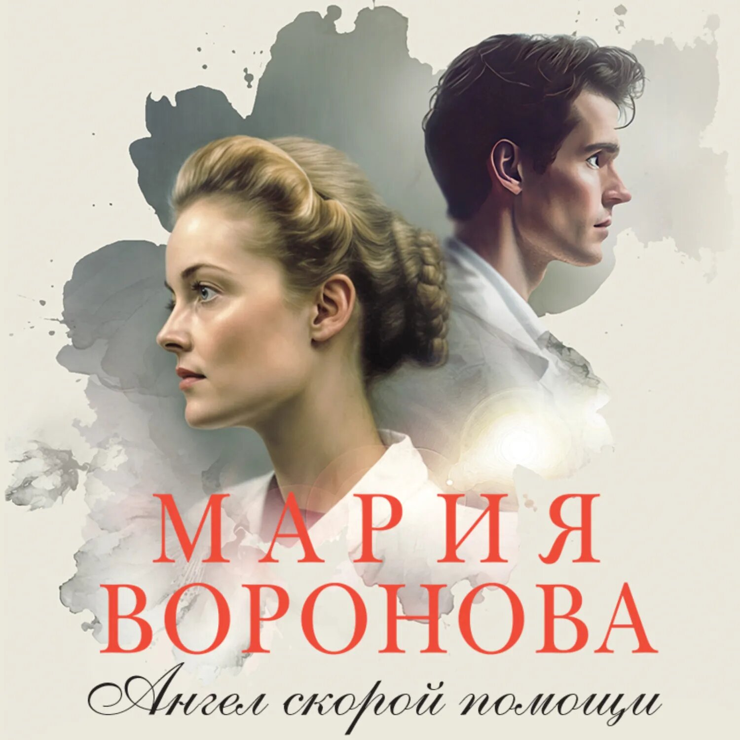 Ангел скорой помощи [Аудиокнига]