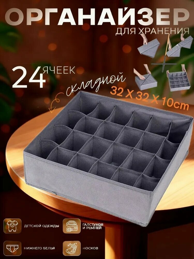 Коробка для хранения нижнего белья, носков, бюстгальтеров, 24 отделения32х32х10 см.