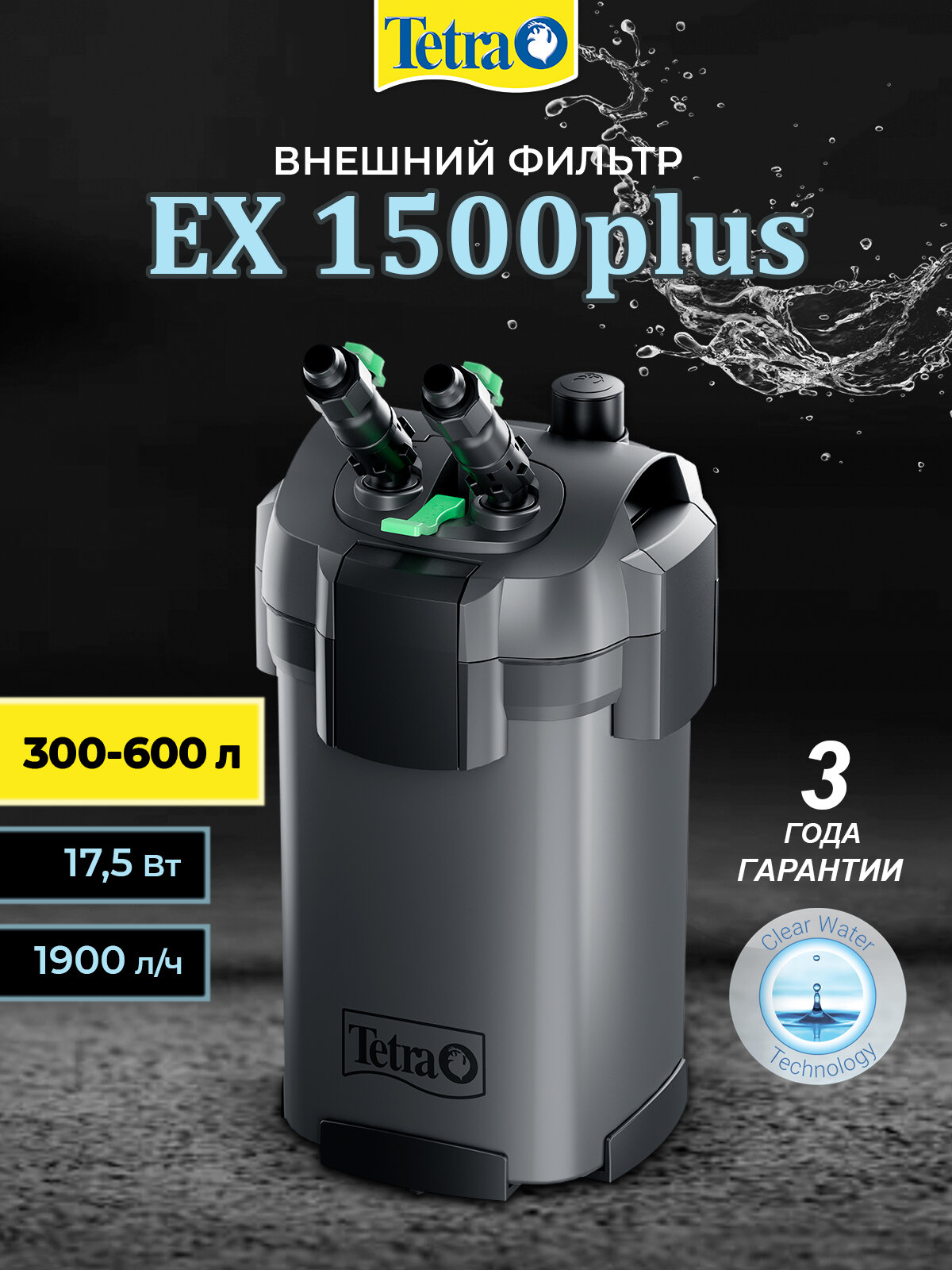 Фильтр для аквариума EX 1500 Plus , для аквариумов 300 - 600 литров (1900 л/ч, 17,5 Вт)