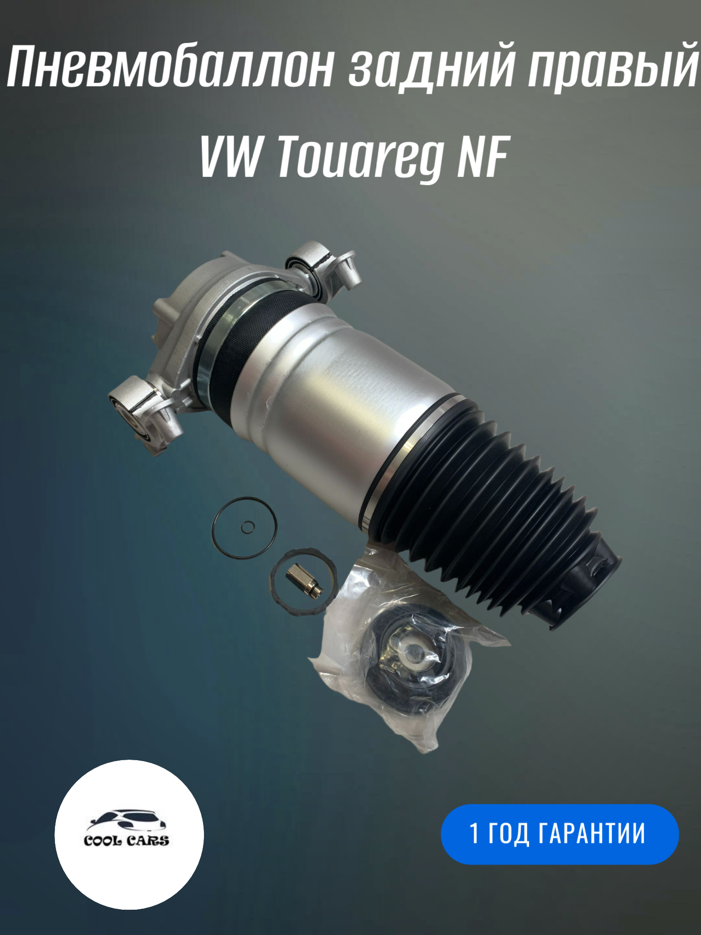 Пневмобаллон задний правый для Volkswagen Touareg NF, Porsche Cayenne 958