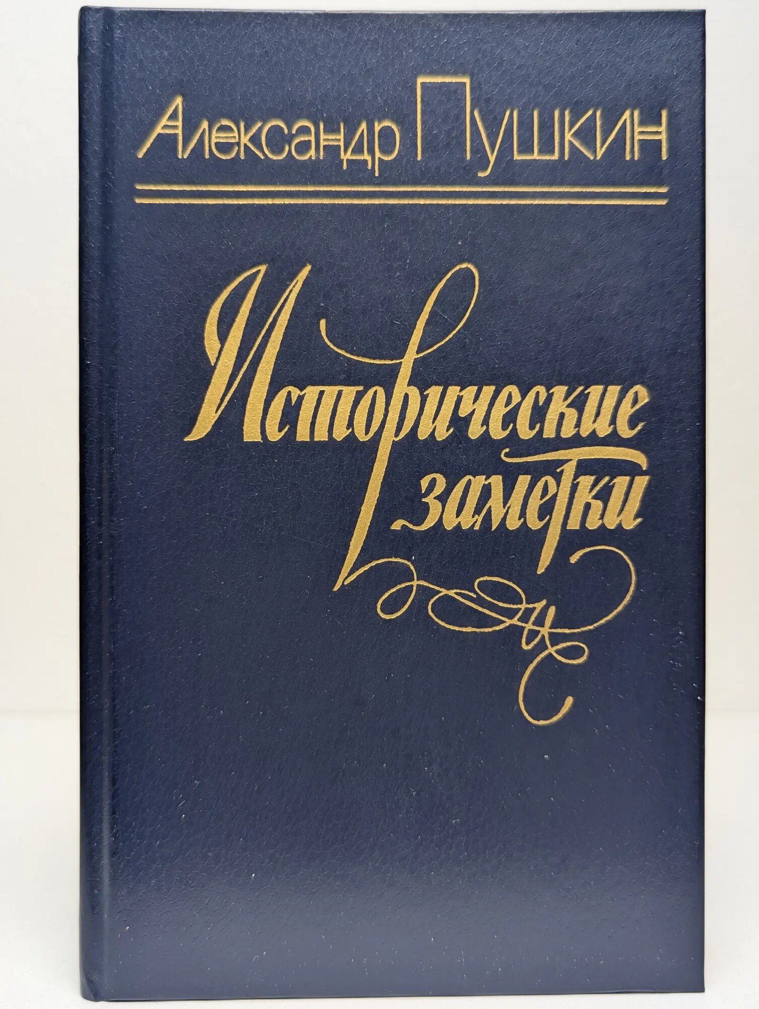 Исторические заметки Пушкин Александр Сергеевич 1984