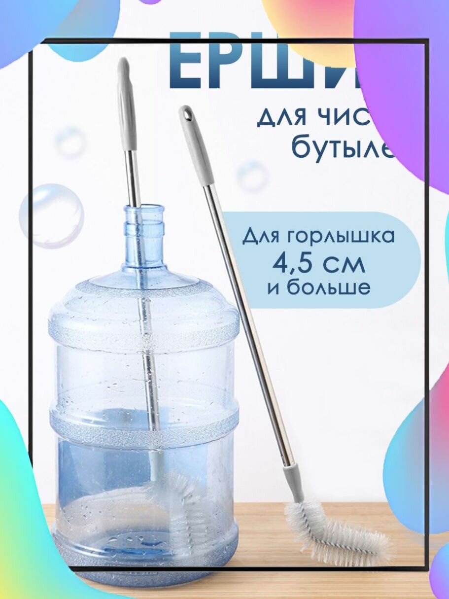 Щетка для мытья больших бутылей. Ершик для 20 литровых бутылок