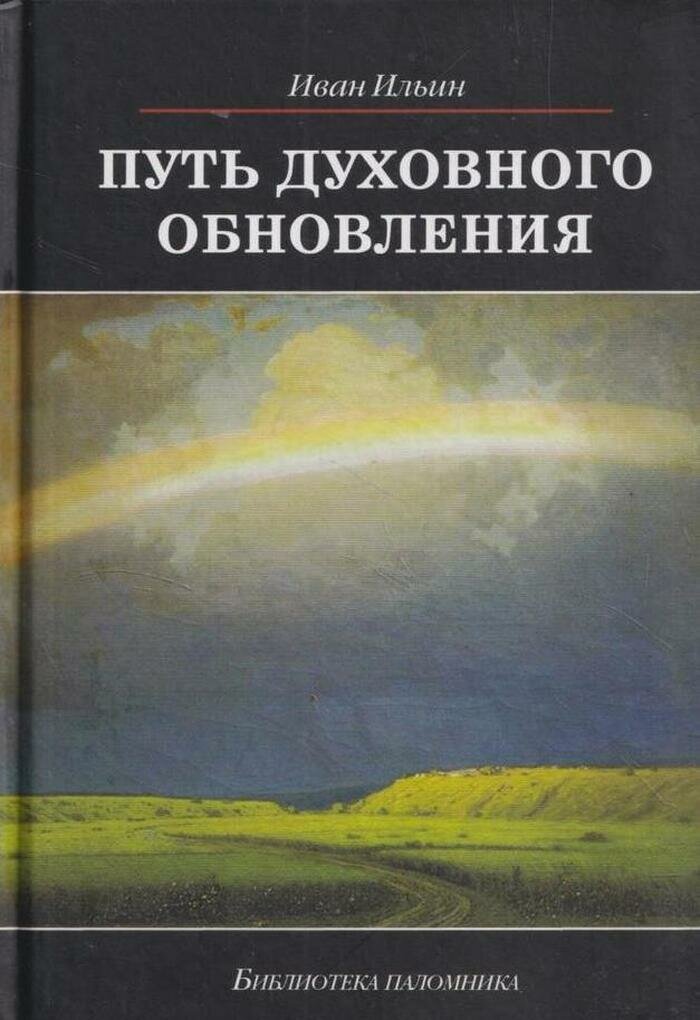 Путь духовного обновления