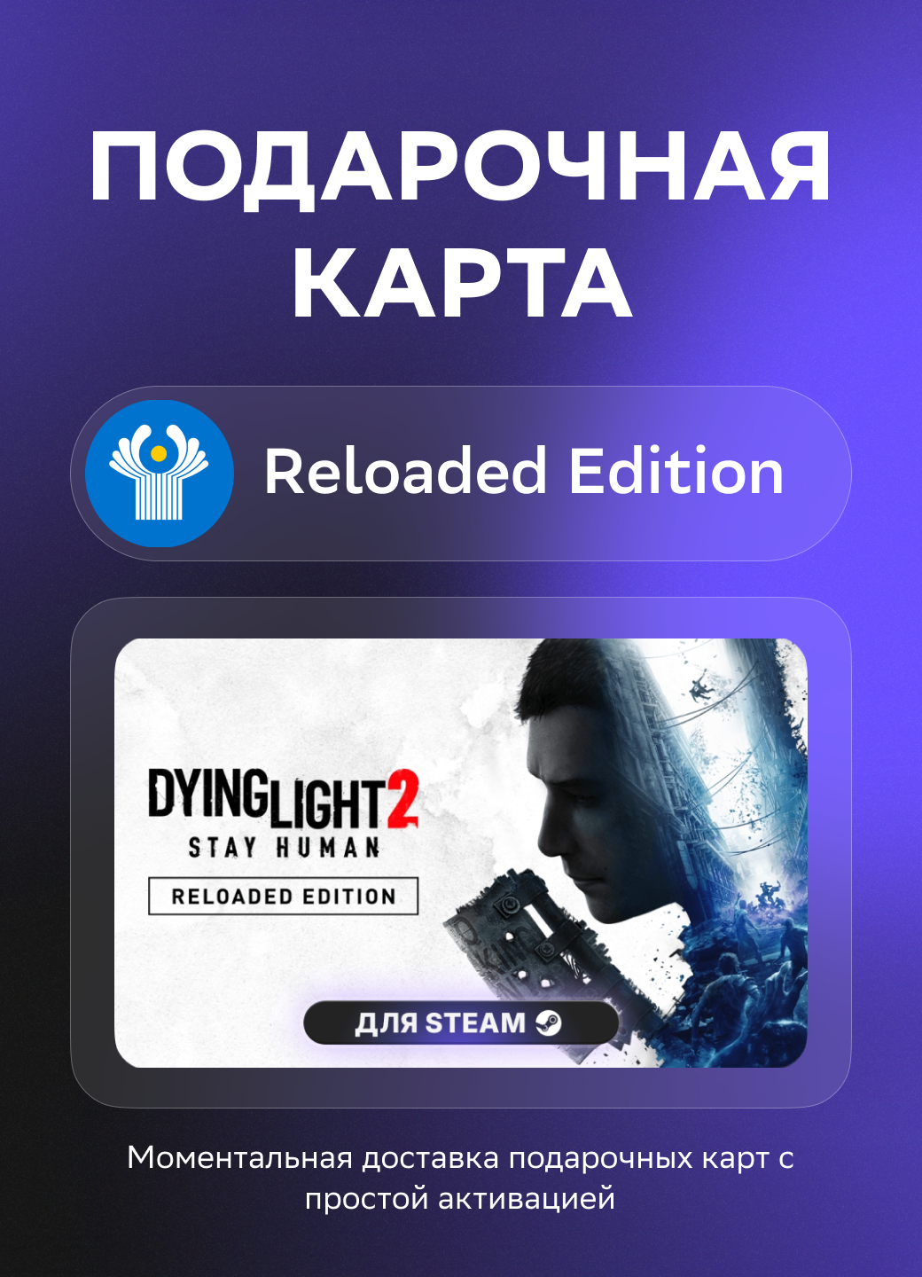 Подарочная карта Dying Light 2 Stay Human: Reloaded Edition для Steam | CIS | Оригинальный код
