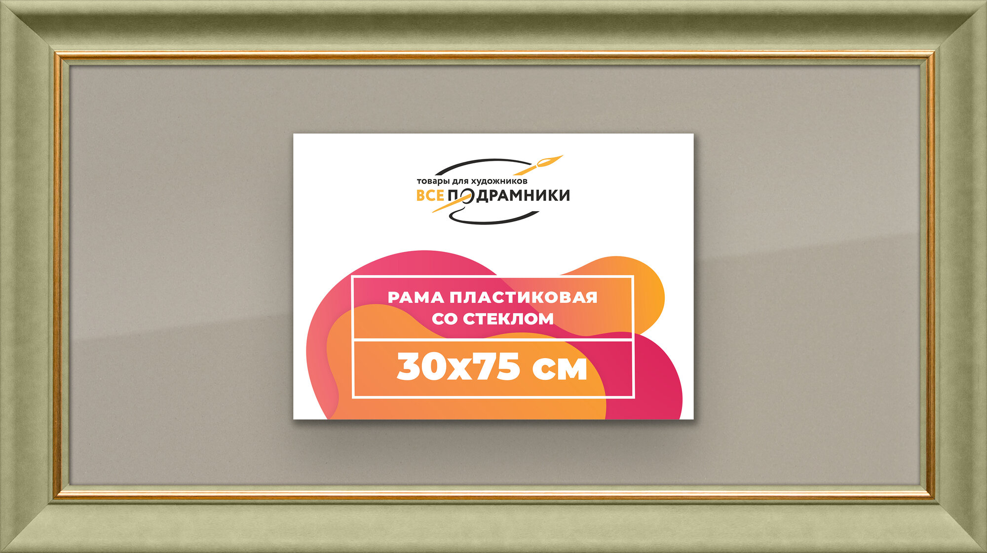 Рамка 30x75 фоторамка, для постера и фото, со стеклом и задником