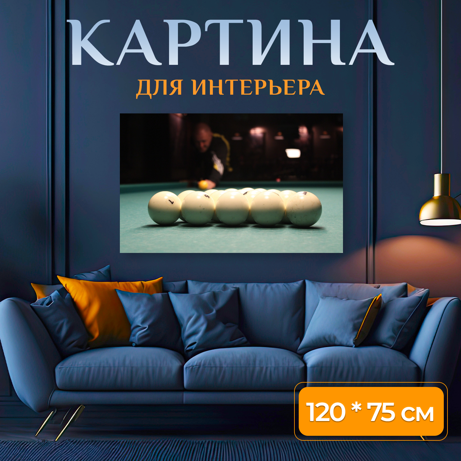 Картина на холсте "Бильярд, шары, кий" на подрамнике 120х75 см. для интерьера
