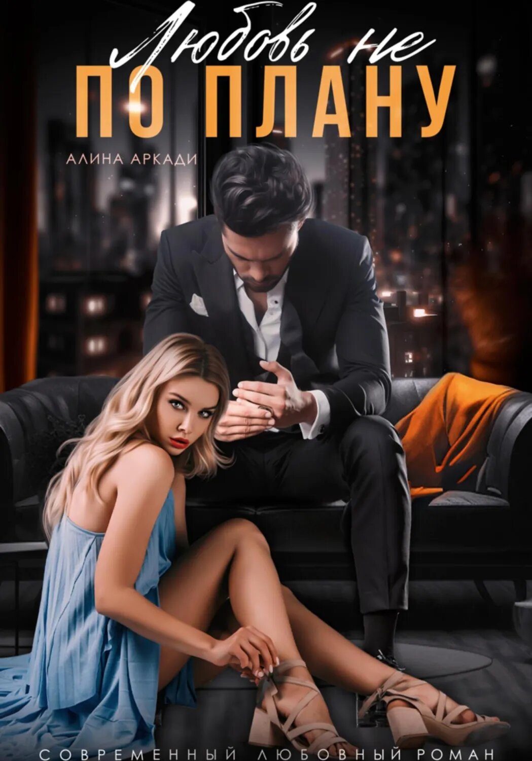 Любовь не по плану [Цифровая книга]