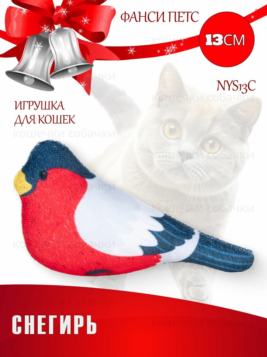 Фанси Петс NYS13C Игрушка с мятой для кошек Снегирь 13см