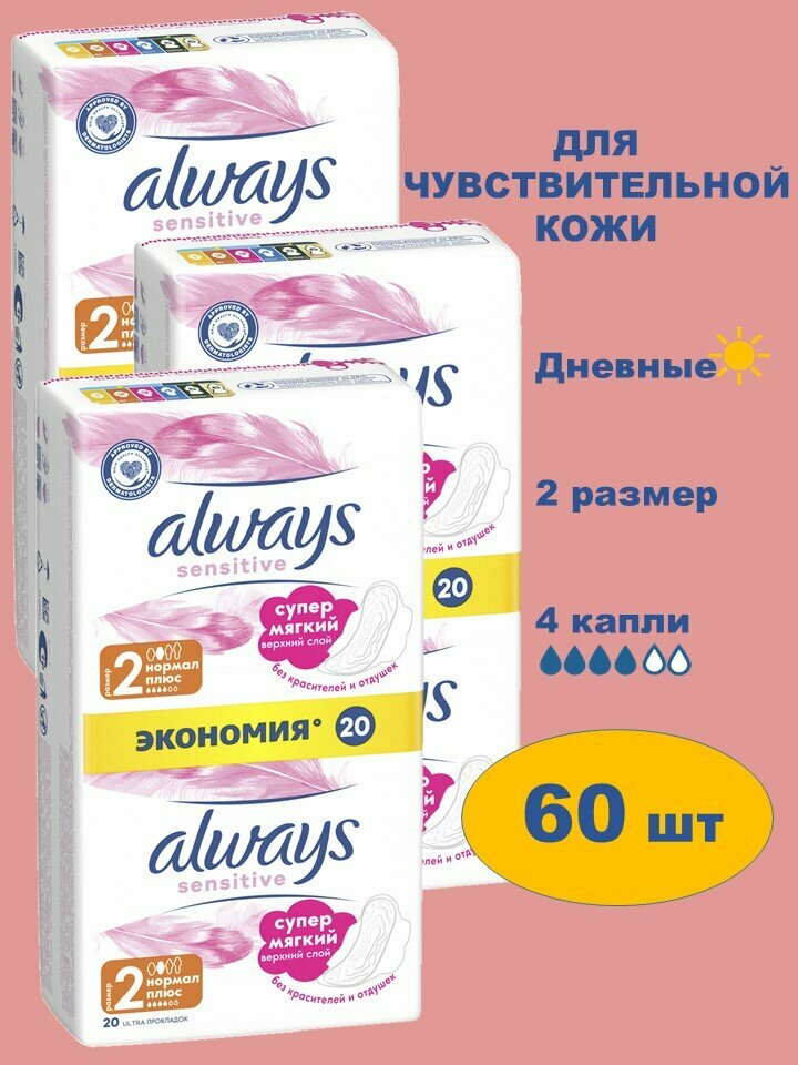 Прокладки Always Sensitive для чувствительной кожи Нормал Плюс, 3упак х 20 шт.