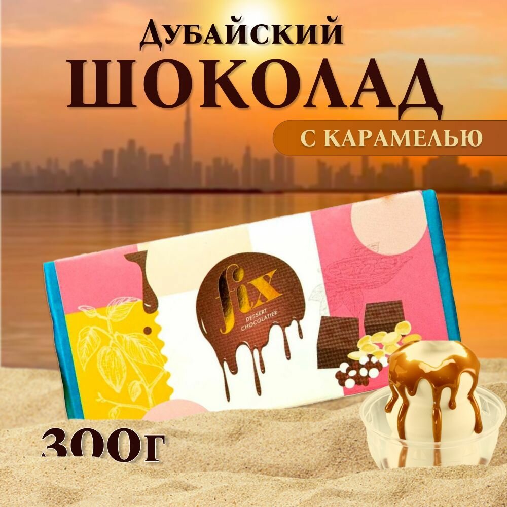 Дубайский оригинальный шоколад с начинкой Fix оригинальный Карамель