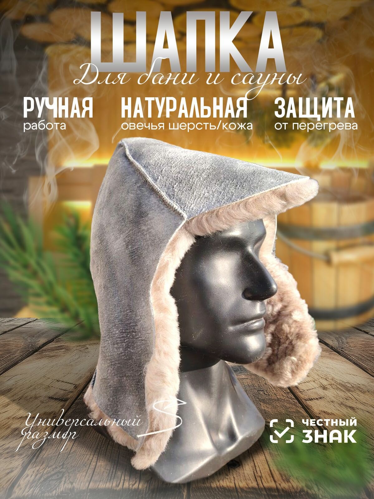 Банная шапка из овчины