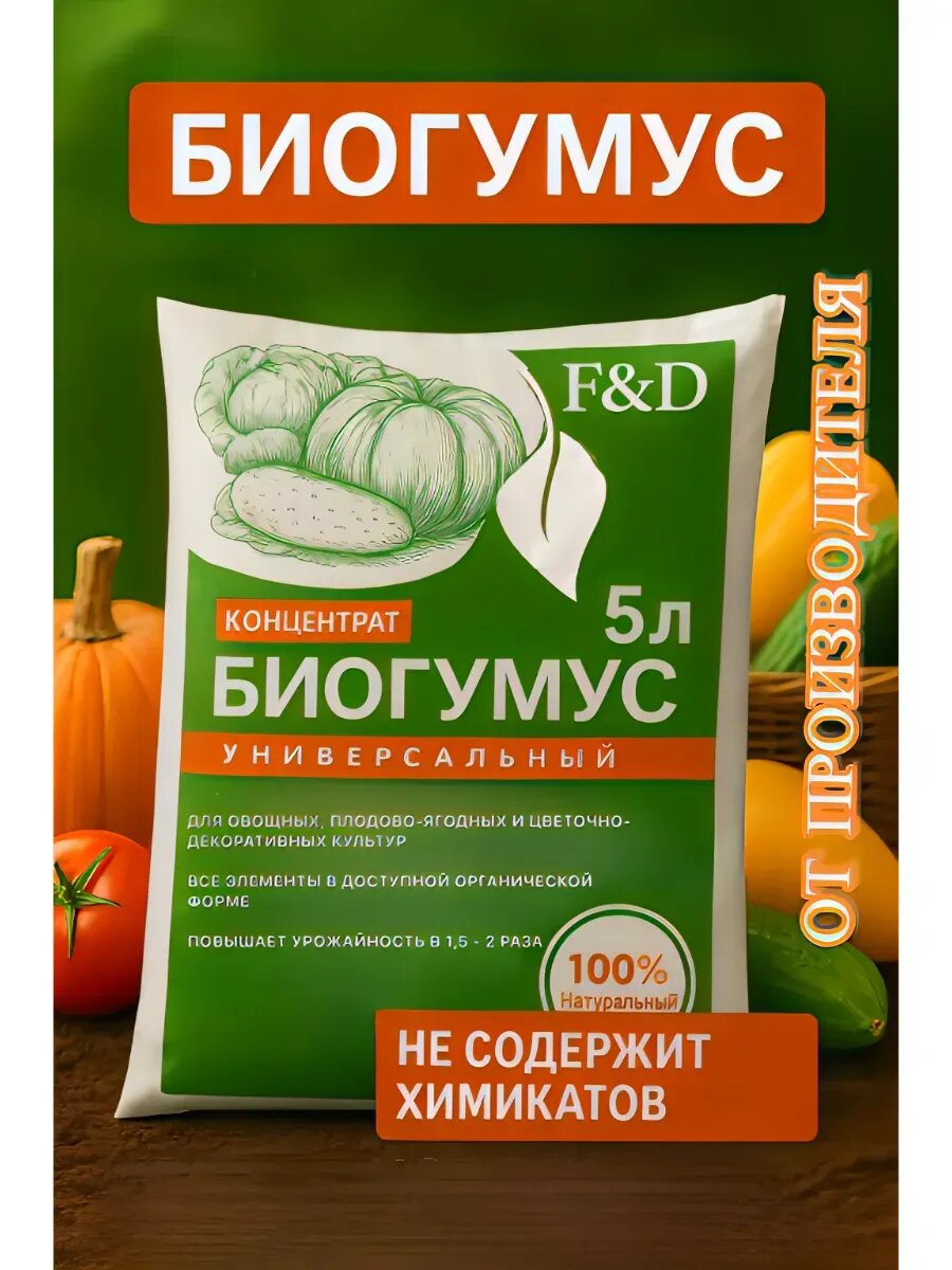 Биогумус 5л Универсальное удобрение для растений