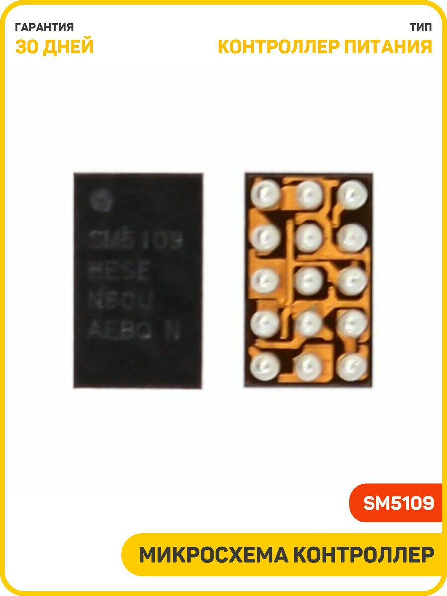 Микросхема контроллер питания для Huawei (SM5109)