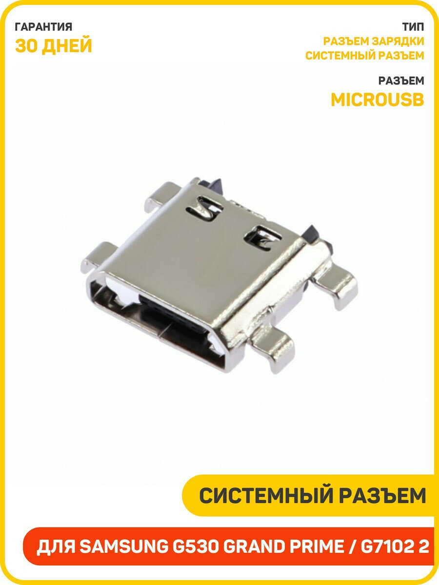 Системный разъем (зарядки) для Samsung S7270/S7272/S7275 Galaxy Ace 3 / G355 Galaxy Core 2 Duos / G386F Galaxy Core LTE и др. (MicroUSB)