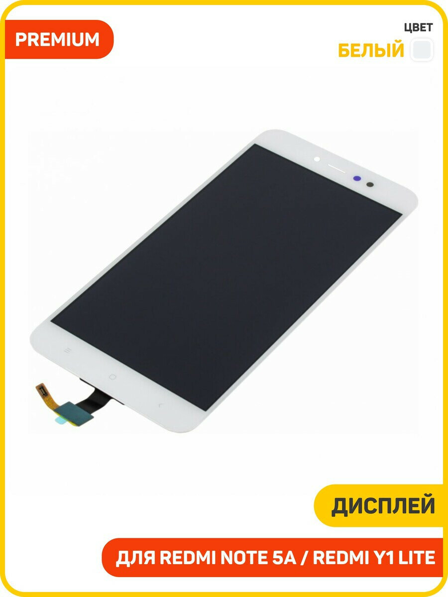 Дисплей для Xiaomi Redmi Note 5A / Redmi Y1 Lite (в сборе с тачскрином) белый, AAA