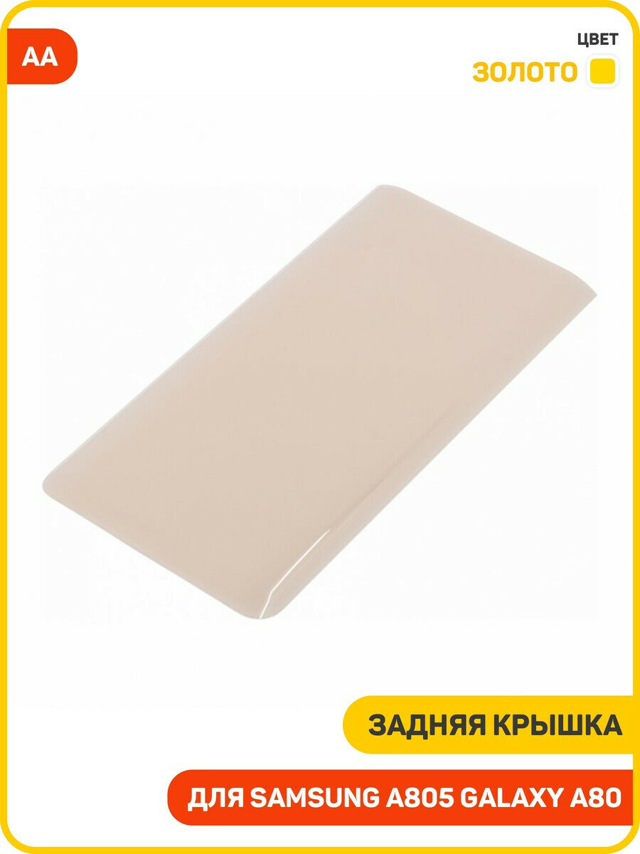 Задняя крышка для Samsung A805 Galaxy A80, золото, AA