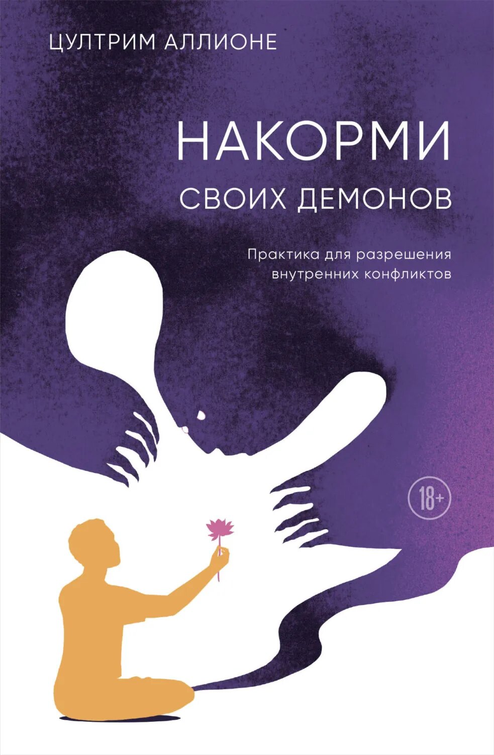Накорми своих демонов. Практика для разрешения внутренних конфликтов [Цифровая книга]