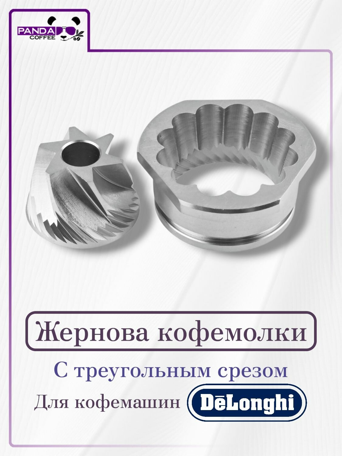 Жернова Delonghi треугольные для кофемашин