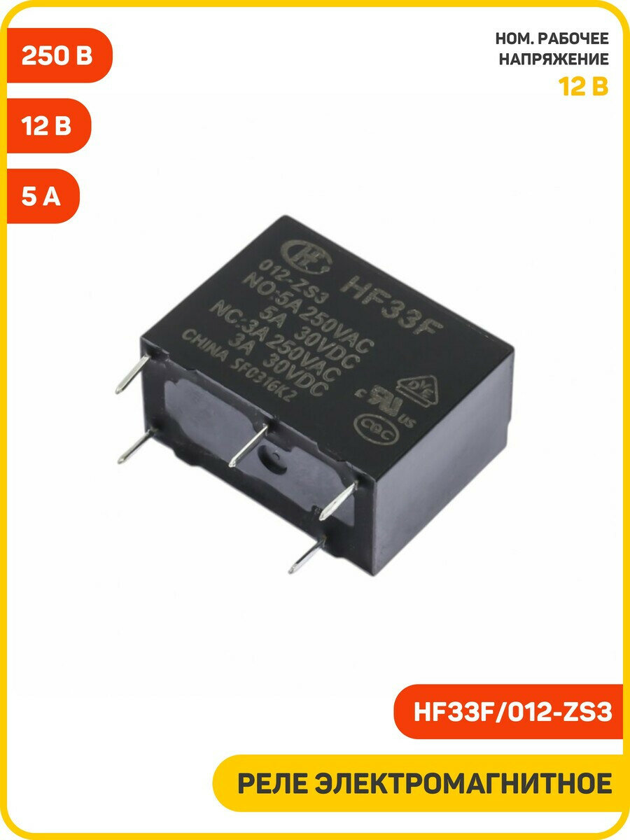 Реле HONGFA электромагнитное 12 В SPDT 250 В/5 А (AgNi) (HF33F/012-ZS3)