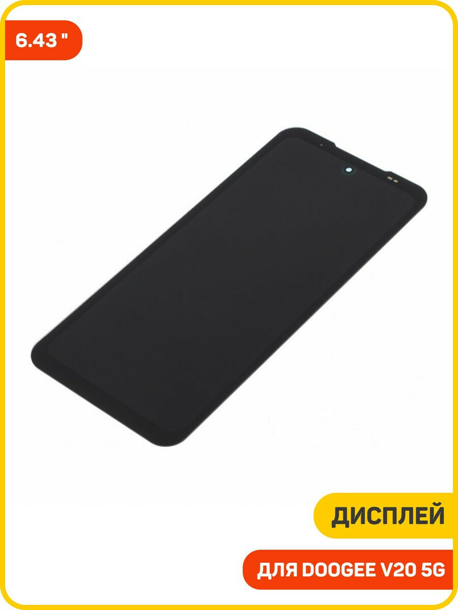 Дисплей для Doogee V20 (в сборе с тачскрином)
