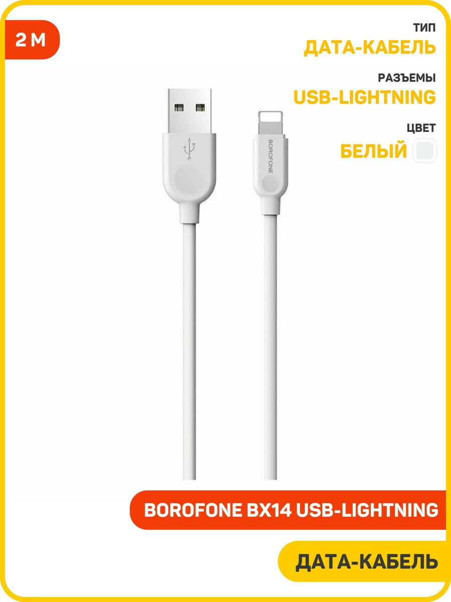 Дата-кабель Borofone BX14 USB-Lightning, 2 м, белый